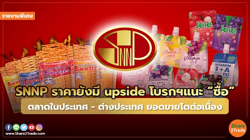 รายงานพิเศษ : SNNP ราคายังมี upside โบรกฯแนะ “ซื้อ” ตลาดในประเทศ - ต่างประเทศ ยอดขายโตต่อเนื่อง ...